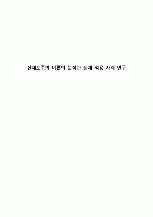 신제도주의 이론의 분석과 실제 적용 사례 연구