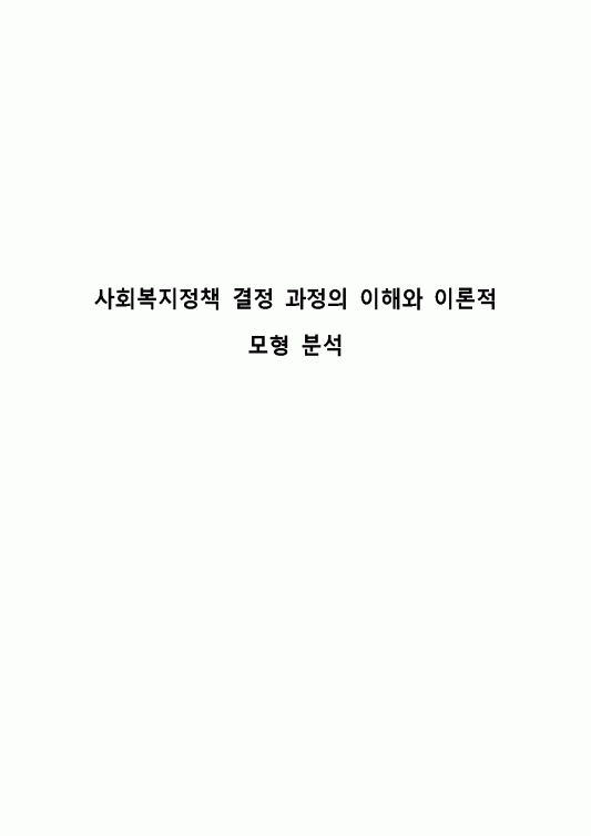 사회복지정책 결정 과정의 이해와 이론적 모형 분석