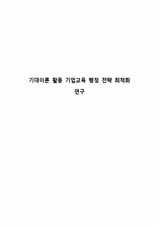 기대이론 활용 기업교육 행정 전략 최적화 연구