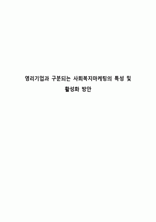 영리기업과 구분되는 사회복지마케팅의 특성 및 활성화 방안