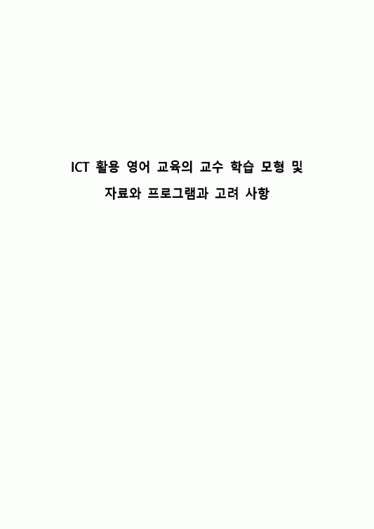 ICT 활용 영어 교육의 교수 학습 모형 및 자료와 프로그램과 고려 사항