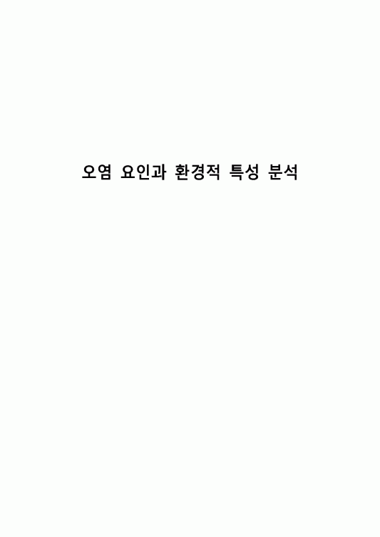 오염 요인과 환경적 특성 분석