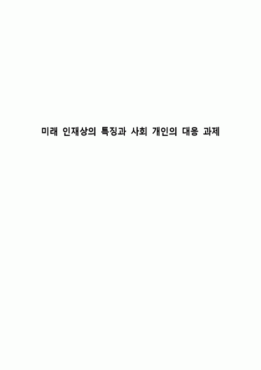 미래 인재상의 특징과 사회 개인의 대응 과제