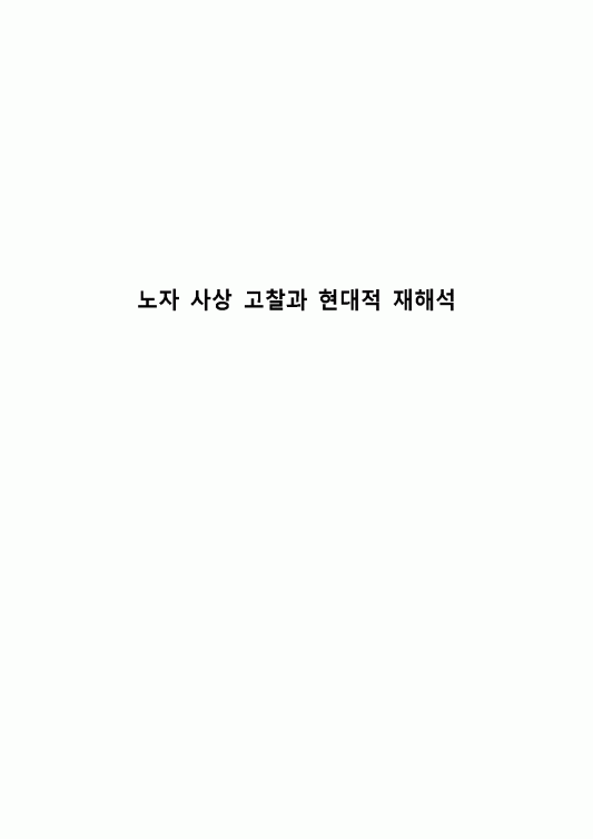 노자 사상 고찰과 현대적 재해석