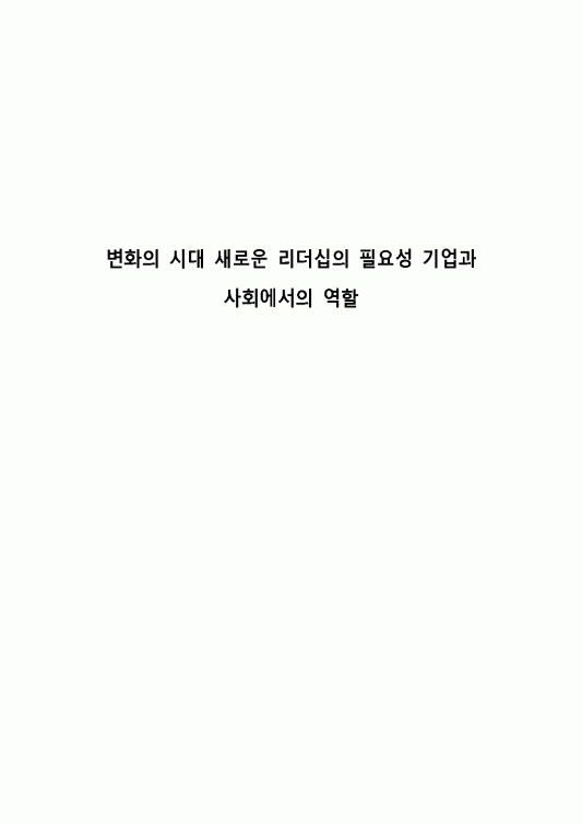 변화의 시대 새로운 리더십의 필요성 기업과 사회에서의 역할