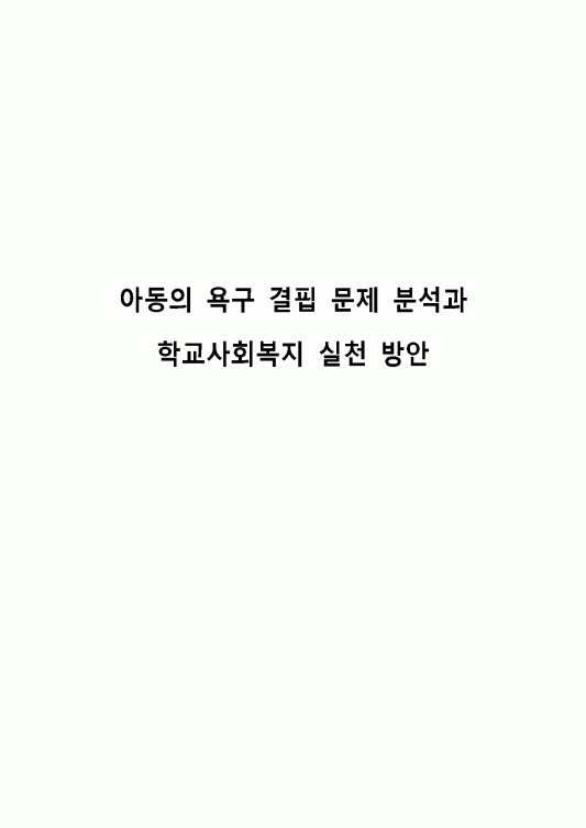 아동의 욕구 결핍 문제 분석과 학교사회복지 실천 방안