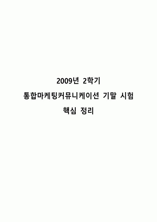 2009년 2학기 통합마케팅커뮤니케이션 기말 시험 핵심 정리
