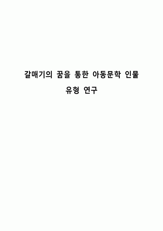 갈매기의 꿈을 통한 아동문학 인물 유형 연구
