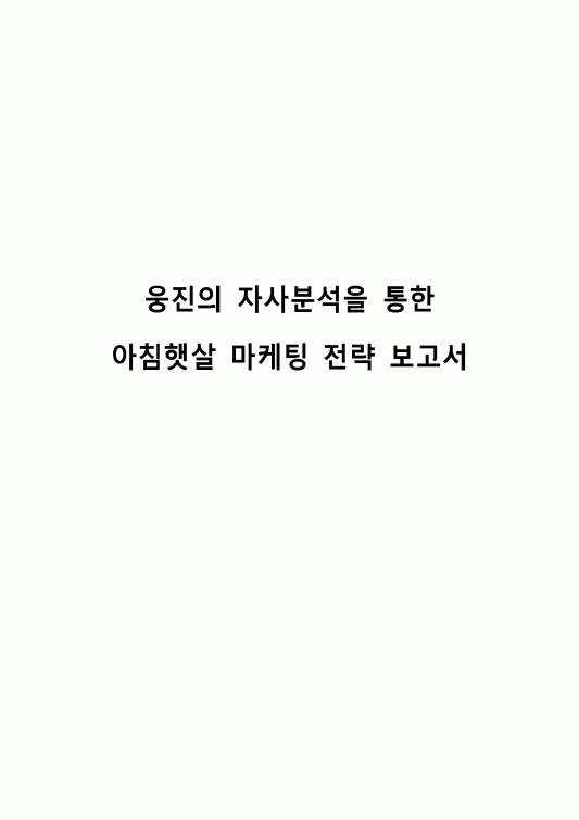 웅진의 자사분석을 통한 아침햇살 마케팅 전략 보고서