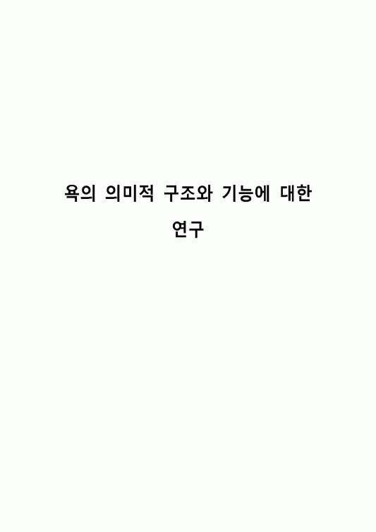 욕의 의미적 구조와 기능에 대한 연구