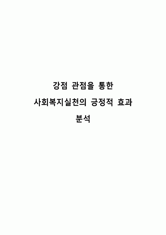 강점 관점을 통한 사회복지실천의 긍정적 효과 분석