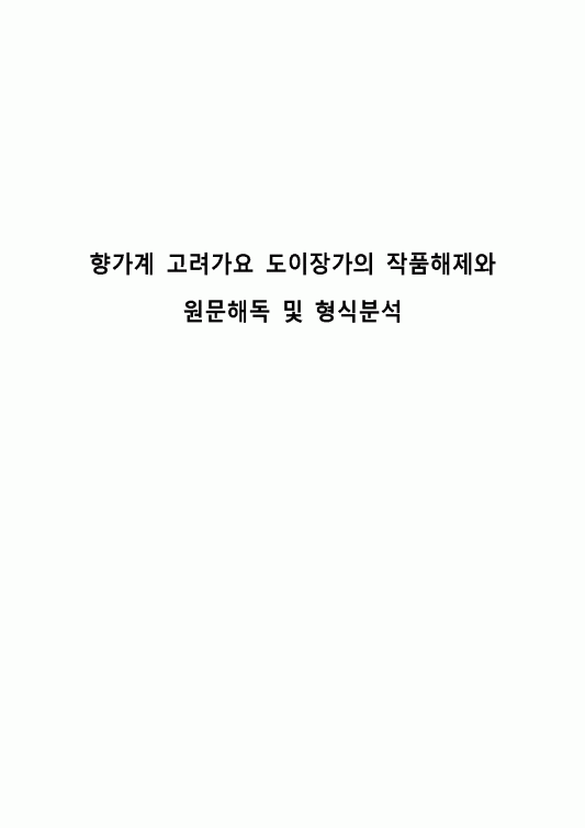 향가계 고려가요 도이장가의 작품해제와 원문해독 및 형식분석