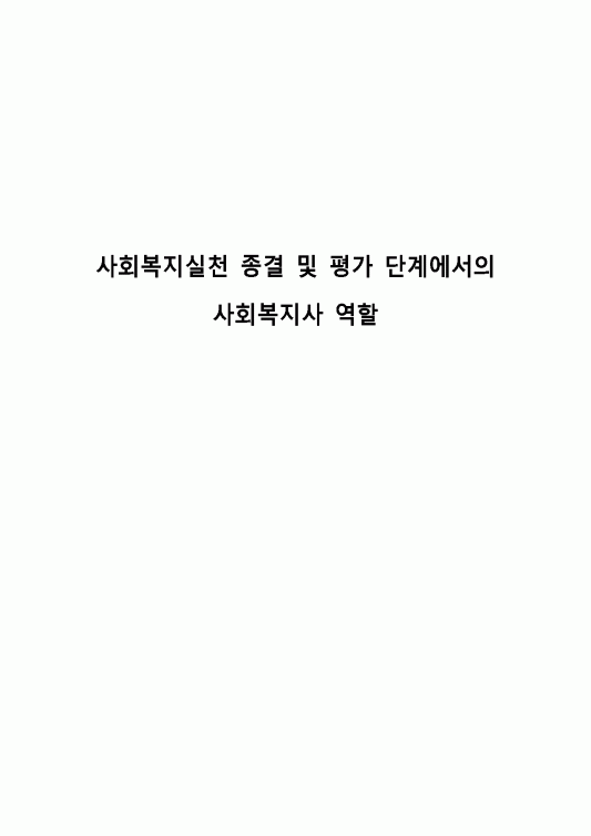 사회복지실천 종결 및 평가 단계에서의 사회복지사 역할