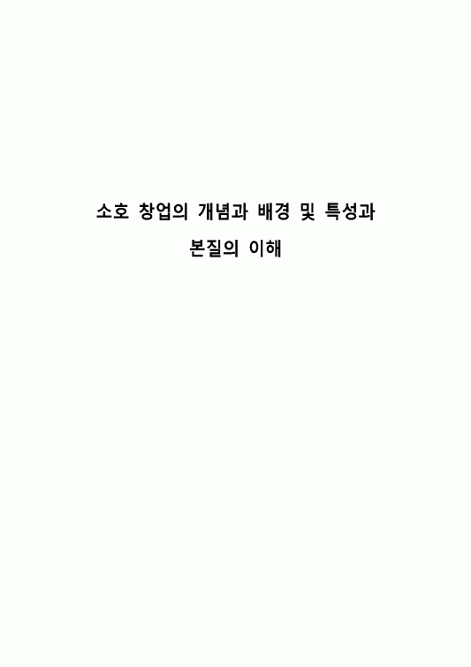 소호 창업의 개념과 배경 및 특성과 본질의 이해