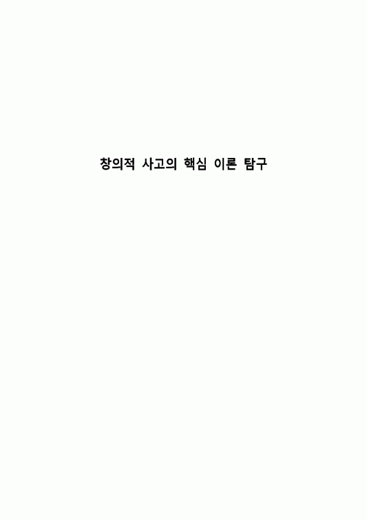 창의적 사고의 핵심 이론 탐구