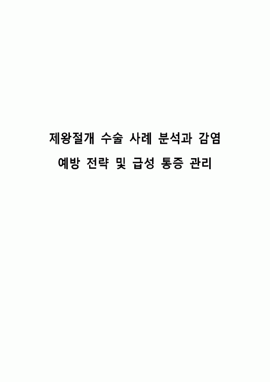 제왕절개 수술 사례 분석과 감염 예방 전략 및 급성 통증 관리