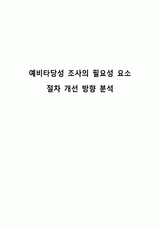 예비타당성 조사의 필요성 요소 절차 개선 방향 분석