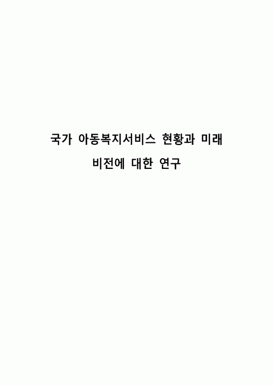 국가 아동복지서비스 현황과 미래 비전에 대한 연구