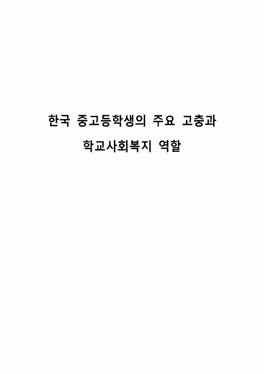 한국 중고등학생의 주요 고충과 학교사회복지 역할
