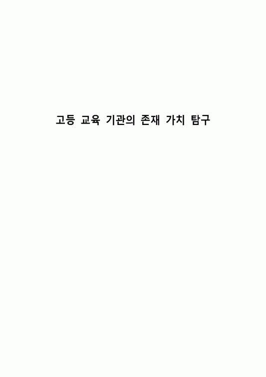 고등 교육 기관의 존재 가치 탐구