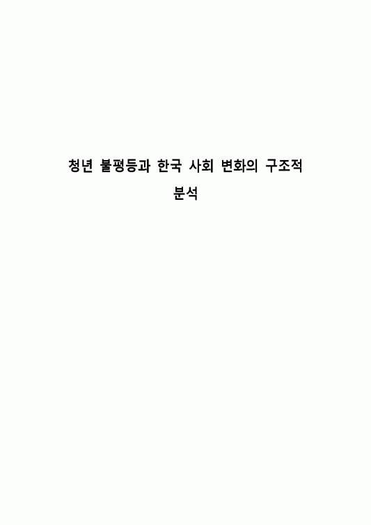 청년 불평등과 한국 사회 변화의 구조적 분석
