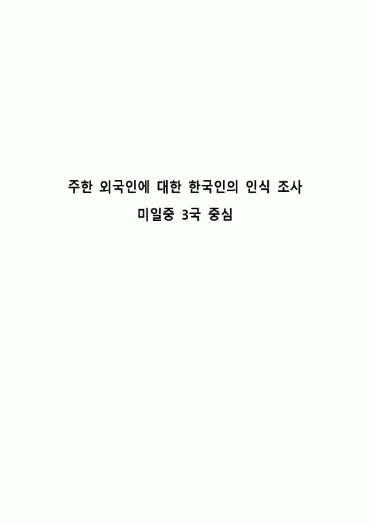 주한 외국인에 대한 한국인의 인식 조사 미일중 3국 중심