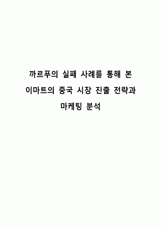까르푸의 실패 사례를 통해 본 이마트의 중국 시장 진출 전략과 마케팅 분석