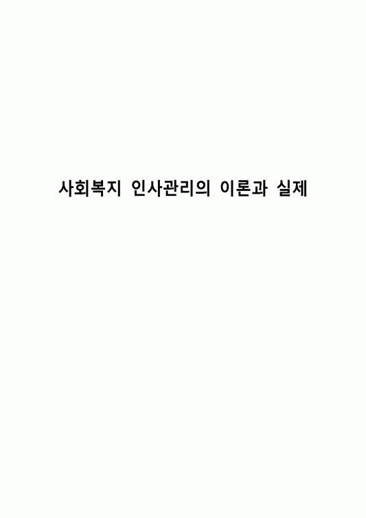 사회복지 인사관리의 이론과 실제