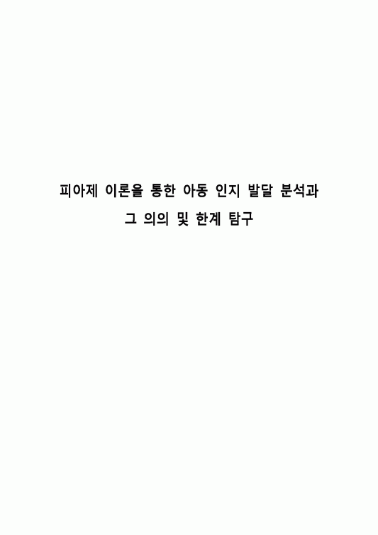 피아제 이론을 통한 아동 인지 발달 분석과 그 의의 및 한계 탐구
