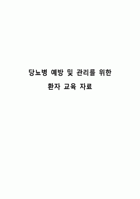 당뇨병 예방 및 관리를 위한 환자 교육 자료
