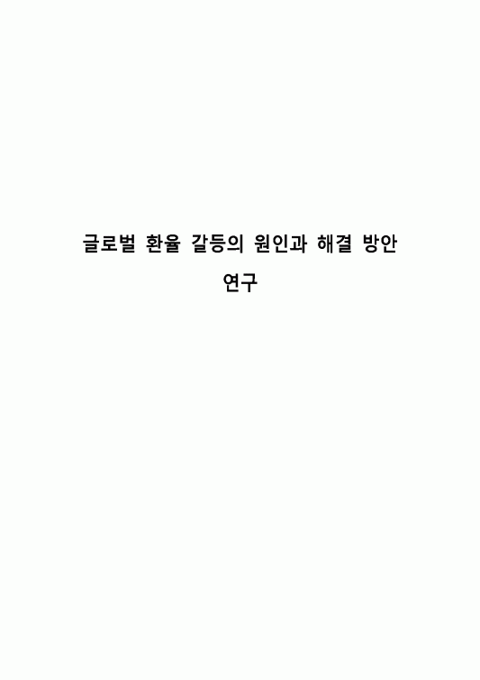 글로벌 환율 갈등의 원인과 해결 방안 연구