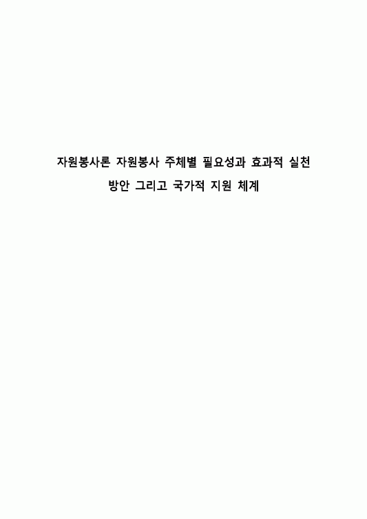 자원봉사론 자원봉사 주체별 필요성과 효과적 실천 방안 그리고 국가적 지원 체계