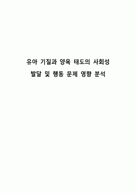 유아 기질과 양육 태도의 사회성 발달 및 행동 문제 영향 분석