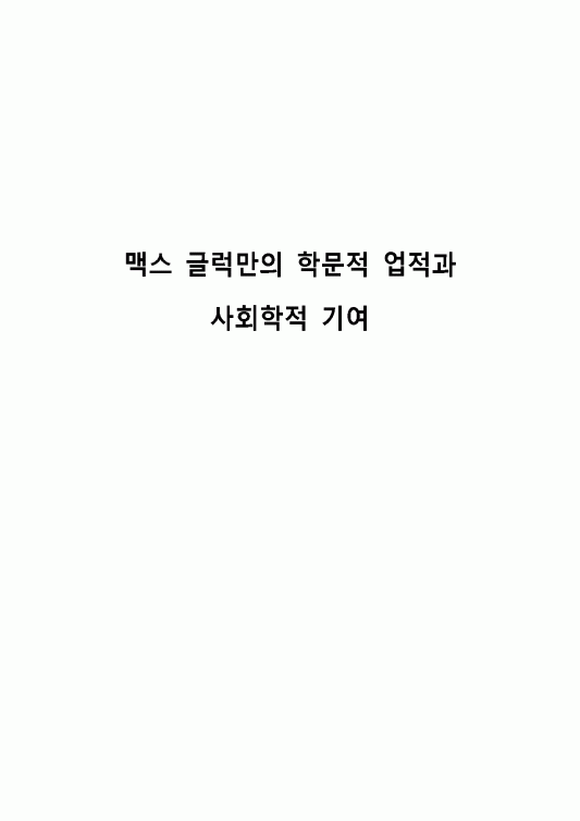 맥스 글럭만의 학문적 업적과 사회학적 기여