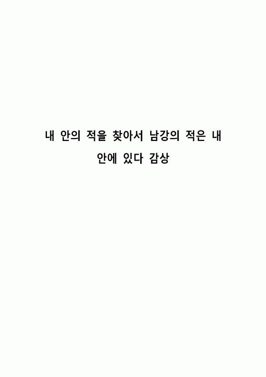 내 안의 적을 찾아서 남강의 적은 내 안에 있다 감상