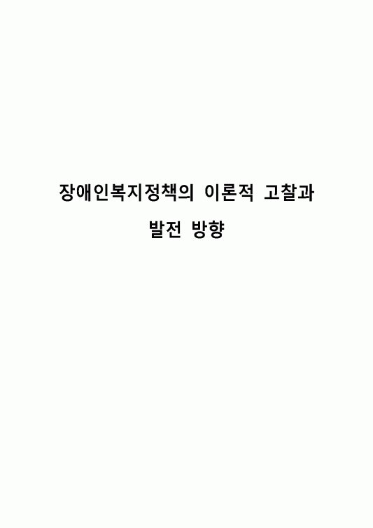 장애인복지정책의 이론적 고찰과 발전 방향