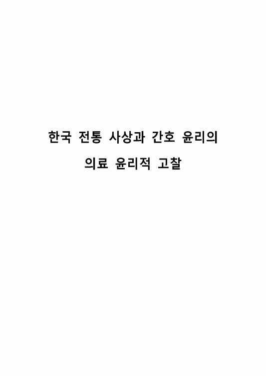 한국 전통 사상과 간호 윤리의 의료 윤리적 고찰