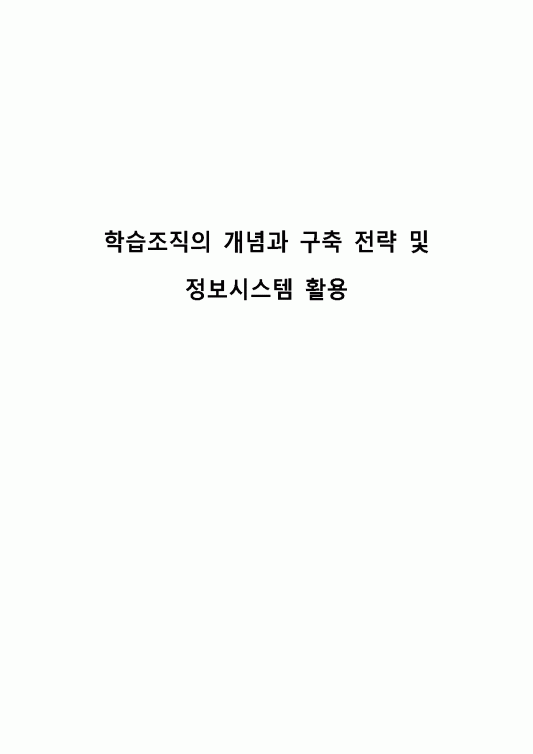 학습조직의 개념과 구축 전략 및 정보시스템 활용