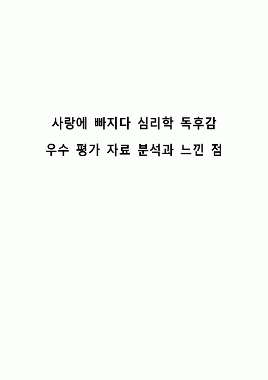 사랑에 빠지다 심리학 독후감 우수 평가 자료 분석과 느낀 점