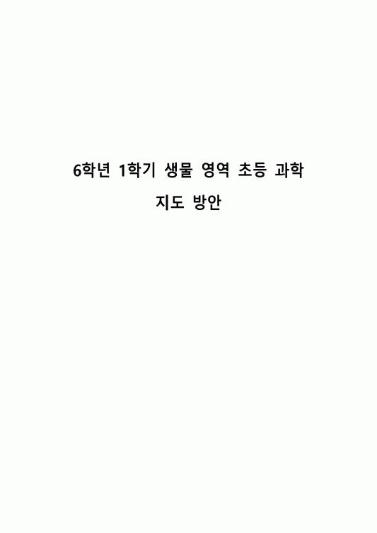 6학년 1학기 생물 영역 초등 과학 지도 방안
