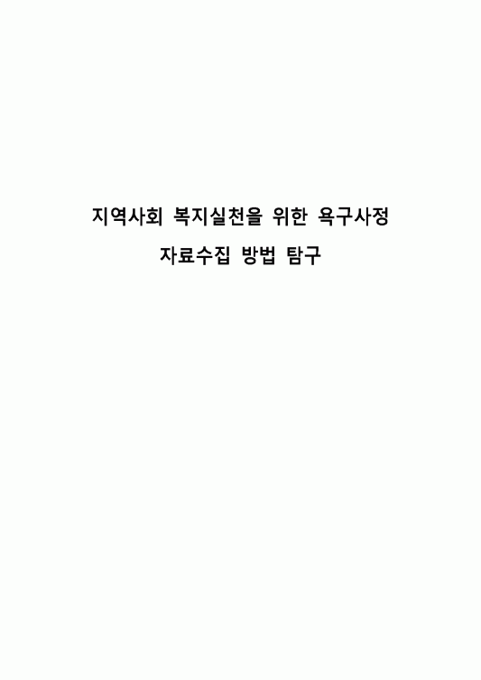 지역사회 복지실천을 위한 욕구사정 자료수집 방법 탐구