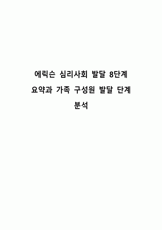 에릭슨 심리사회 발달 8단계 요약과 가족 구성원 발달 단계 분석