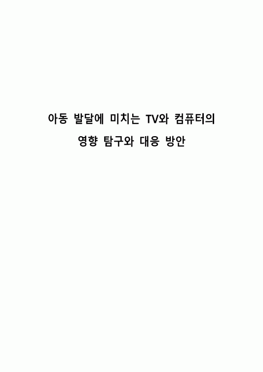 아동 발달에 미치는 TV와 컴퓨터의 영향 탐구와 대응 방안