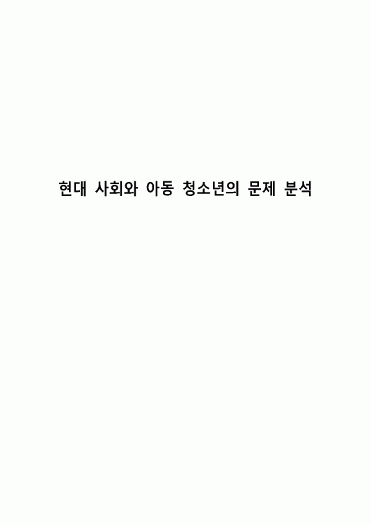 현대 사회와 아동 청소년의 문제 분석