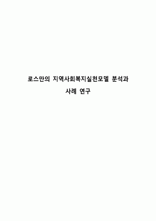 로스만의 지역사회복지실천모델 분석과 사례 연구