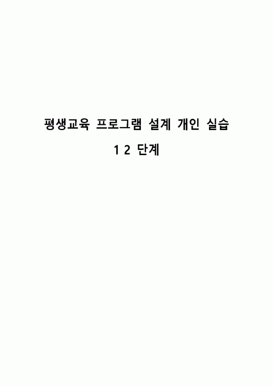평생교육 프로그램 설계 개인 실습 1 2 단계