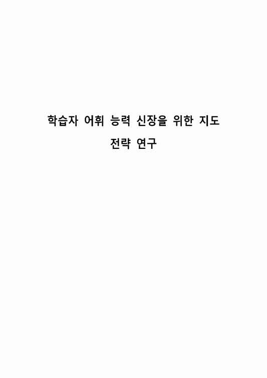 학습자 어휘 능력 신장을 위한 지도 전략 연구