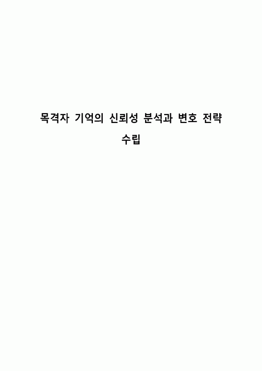 목격자 기억의 신뢰성 분석과 변호 전략 수립