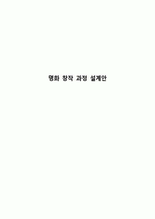 명화 창작 과정 설계안