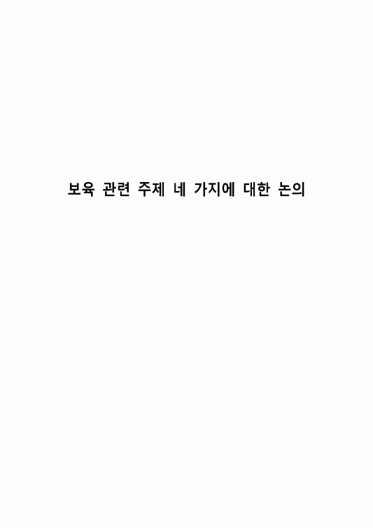 보육 관련 주제 네 가지에 대한 논의